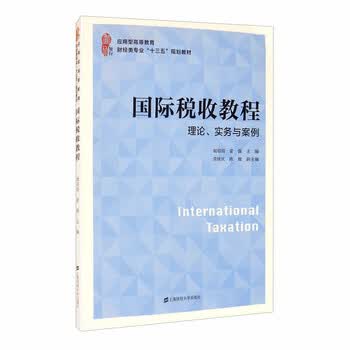 国际税收教程