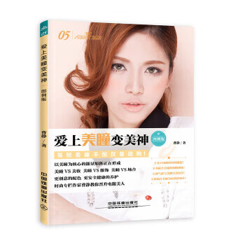 爱上美瞳变美神    图例版 曹静 9787113212834 中国铁道出版社