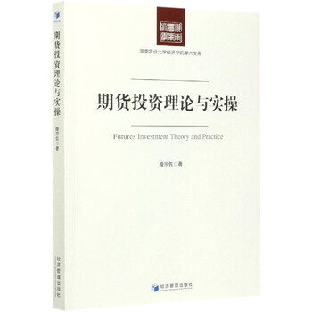 期货投资理论与实操/湖南农业大学经济学院学术文库