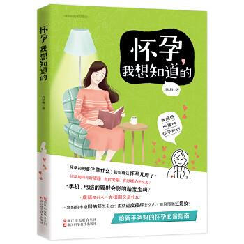 怀孕 我想知道的 准妈妈的怀孕指南 9787534175268 苏秋梅 浙江科学技术出版社