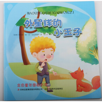 外星球的小王子