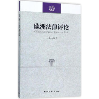 欧洲法律评论-(第二卷)  法律 9787520310628