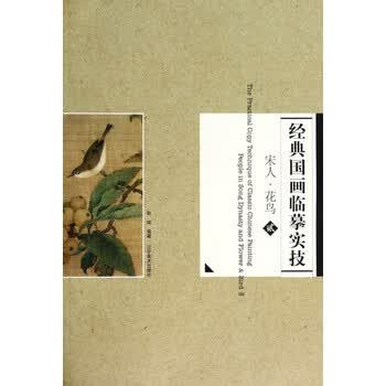 经典国画临摹实技(宋人花鸟2)