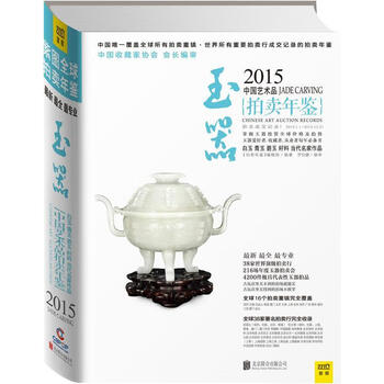 2015中国艺术品拍卖年·玉器 《拍卖年鉴》辑部 艺术 9787550245051