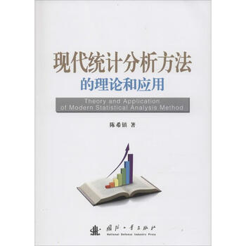 现代统计分析方法的理论和应用 镇  作 书籍