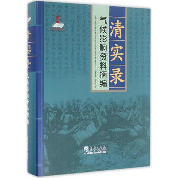 《清实录》气候影响资料摘编 书籍