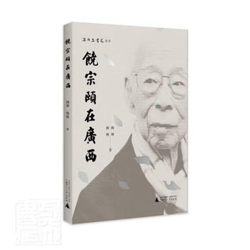饶宗颐在广西/梁羽生书苑丛书 陶钢陶桃 广西师范大学出版社 9787559832610 传记 书籍