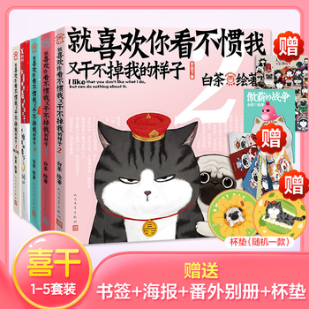 正版包邮 就喜欢你看不惯我又干不掉我的样子1+2+3+4+5白茶新书漫画吾皇万岁 巴扎黑 幽默漫画书