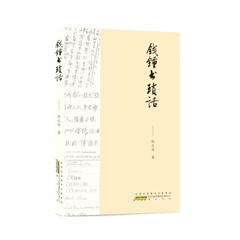 钱锺书琐话 黄山书社