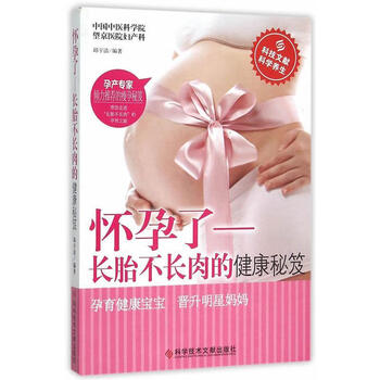 怀孕了:长胎不长肉的健康秘笈 邱宇清 健身与保健 9787518904976