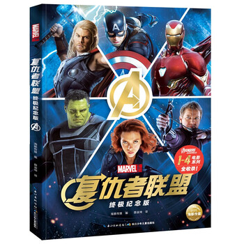 漫威·复仇者联盟：终极纪念版（附赠大概念艺术海报 周边纪念品）