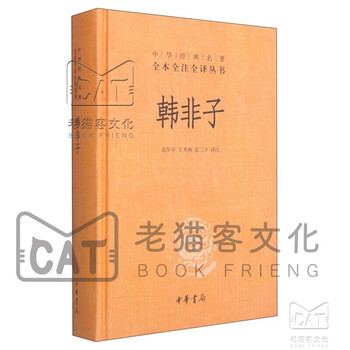 中华经典名著全本全注全译丛书：韩非子