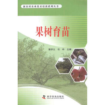 果树育苗 郭学义,任吟 编 作 书籍