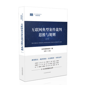 互联网典型案件裁判思维与规则（一）