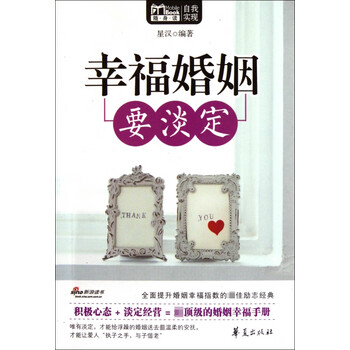 幸福婚姻要淡定