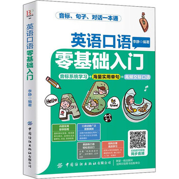 英语口语零基础入门 李静 编 书籍