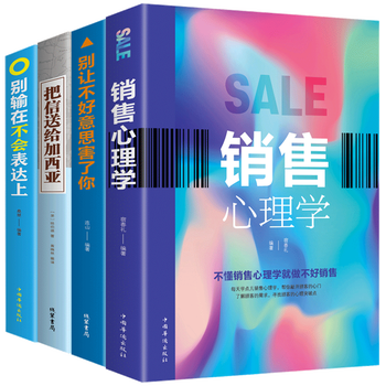 4册销售心理学 别让不好意思害了你 别输在不会表达上 把信送给加西亚全职场销售书