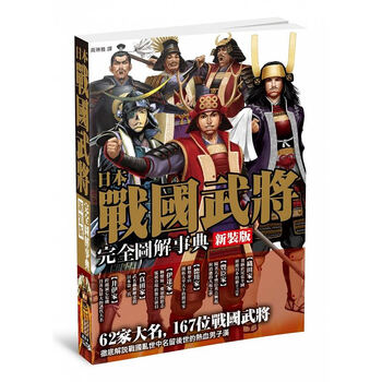 新装版！日本战国武将完全图解事典 枫树林出版社 株式会社レッカ社
