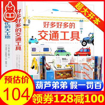 【满128减100】好多好多的交通工具+好忙好忙的大工地 套装2册