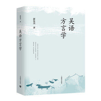 吴语方言学