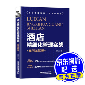 酒店精细化管理实战（案例详解版）