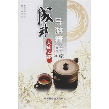 成都导游精解(2014版)  作 诸丹 等 编者 书籍
