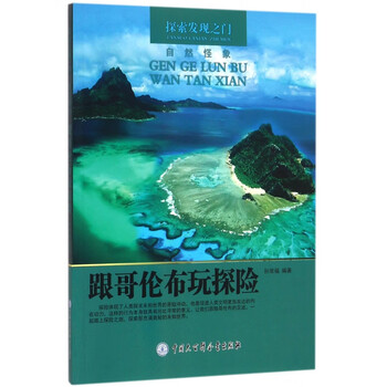 跟哥伦布玩探险/探索发现之门