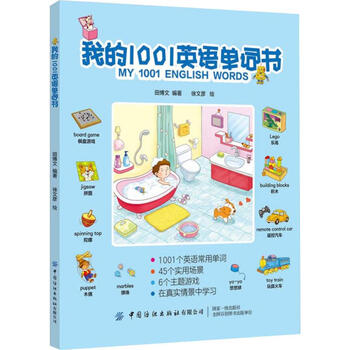 我的1001英语单词书 田博文  徐文彦 绘 书籍