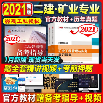 官方备考2022年2022版全国二级建造师矿业专业教材+习题集2本套