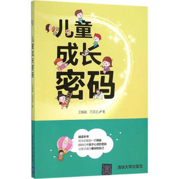 儿童成长密码 王焕斌,王灵芝   书籍