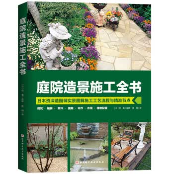 庭院造景施工全书9787571410360
