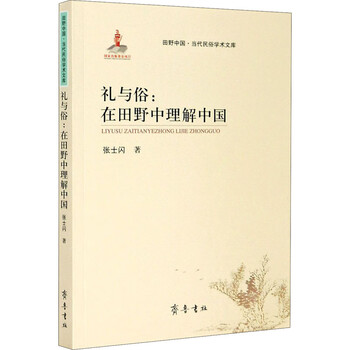 礼与俗:在田野中理解中国