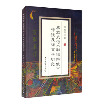 彝族史诗《勒俄特依》译注及语言学研究