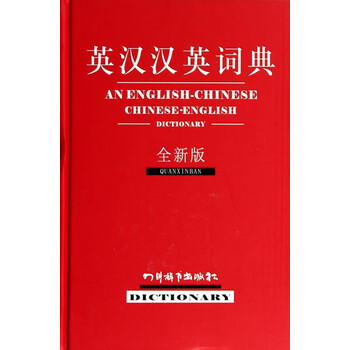 英汉汉英词典(全新版)(精)
