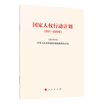 正版 国家人权行动计划（2021-2025年）人民出版社 9787010237619