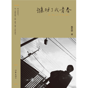 谁动了我青春 祖若蒙