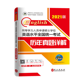 2021年同等学力人员申请硕士学位英语水平全国统一考试历年真题详解
