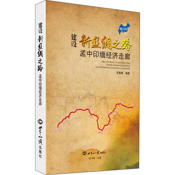 建设新丝绸之路：孟中印缅经济走廊