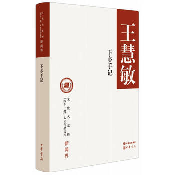 下乡手记 王慧敏