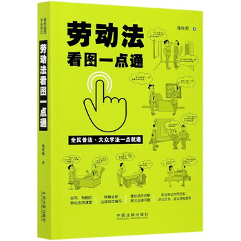 劳动法看图一点通