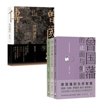 曾国藩传+曾国藩的正面与侧面 共4册