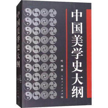 中国美学史大纲 叶朗  书籍