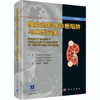 腹盆部影像诊断陷阱与典型征象
