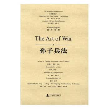 孙子兵法汉英对照 东方智慧丛书 春秋孙武原 广西师范大学出版社