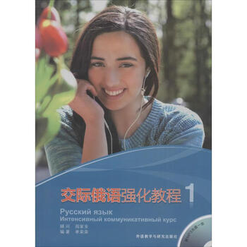 交际俄语强化教程(1) 单荣荣 编 书籍