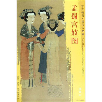 孟蜀宫妓图 [明]唐寅 绘 书籍