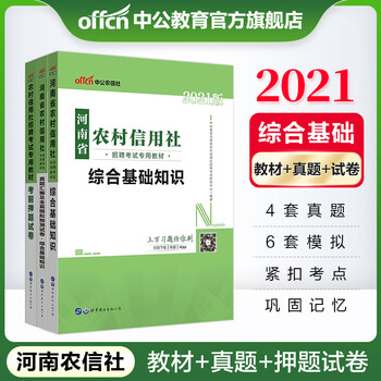 中公2021河南省农信社农村信用社招聘考试：综合基础知识（教材+全真题库）+通用版密押卷 共3本套
