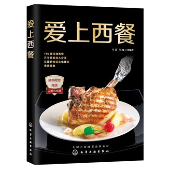 爱上西餐【正版图书】