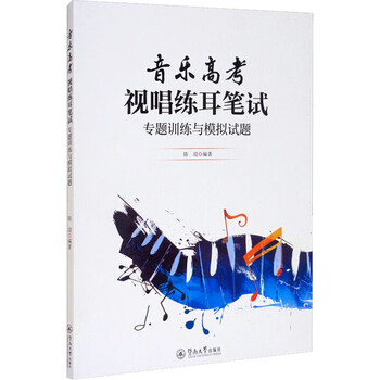 音乐高考 视唱练耳笔试 专题训练与模拟试题