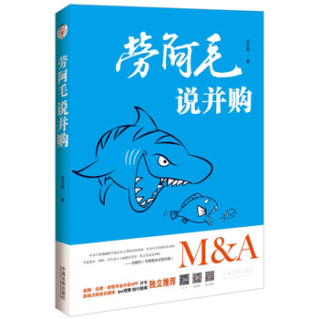 正版 《劳阿毛说并购》 9787509367612 中国法制出版社
